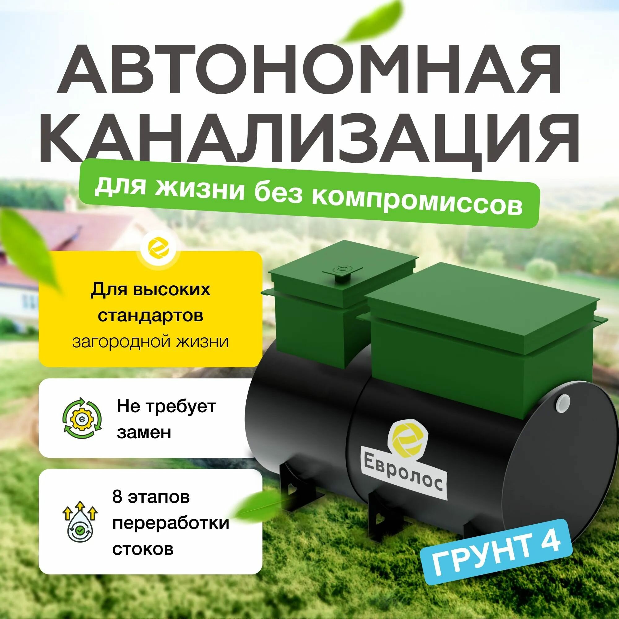 Септик для частного дома Евролос грунт 4 комбинированное водоотведение