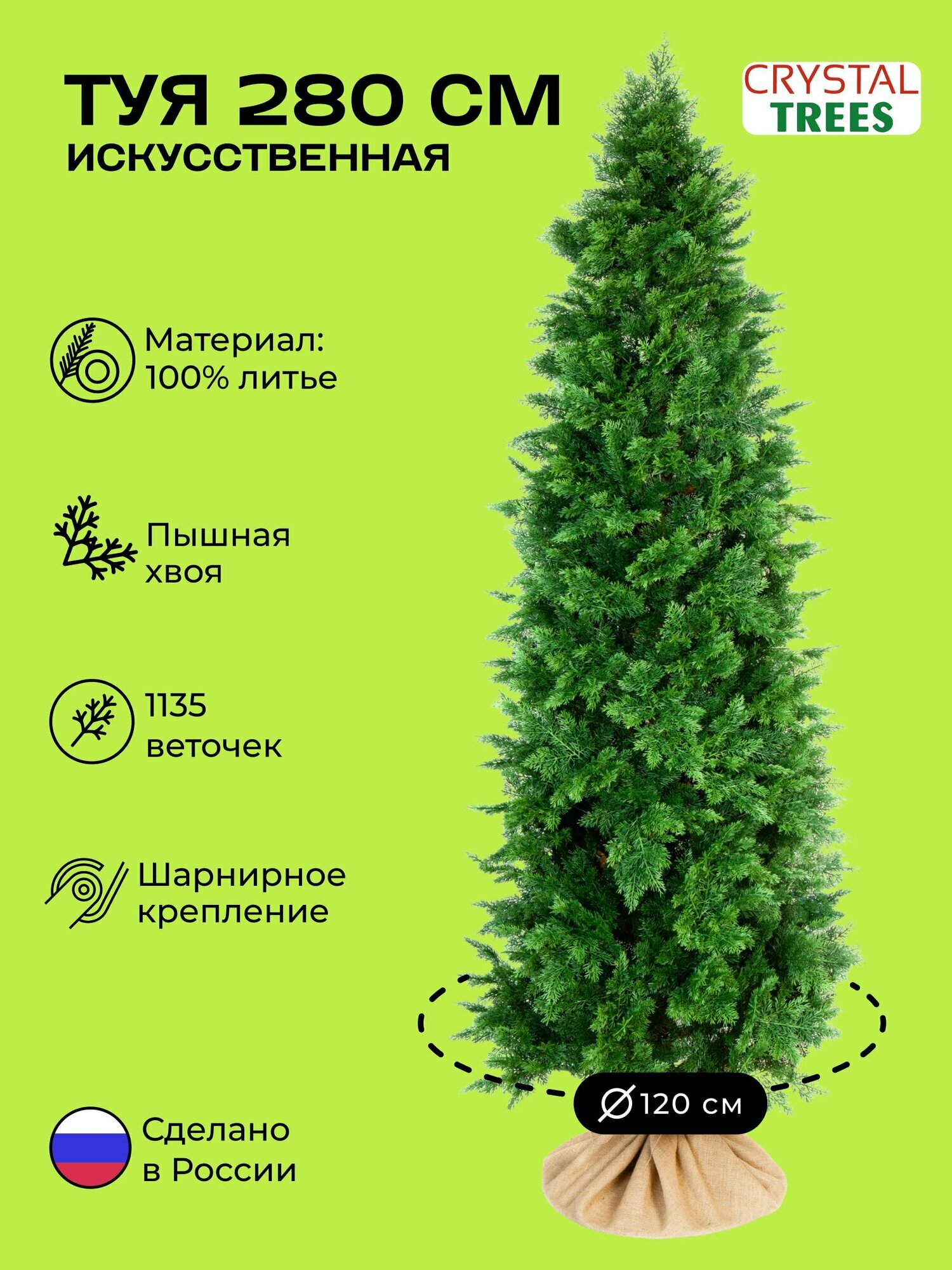 Туя уличная 280 см, 1135 веточек, 120 см диаметр, литая хвоя искусственное дерево