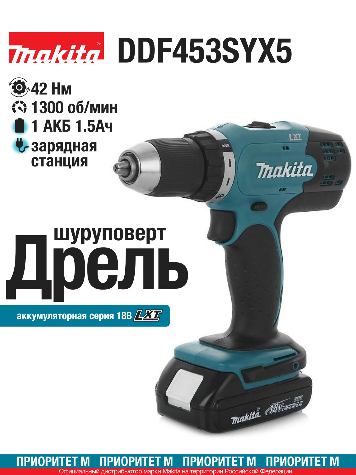 Аккумуляторная дрель-шуруповерт Makita DDF453SYX5 18в, 42Нм (1акк. 1.5Ач, З/У)
