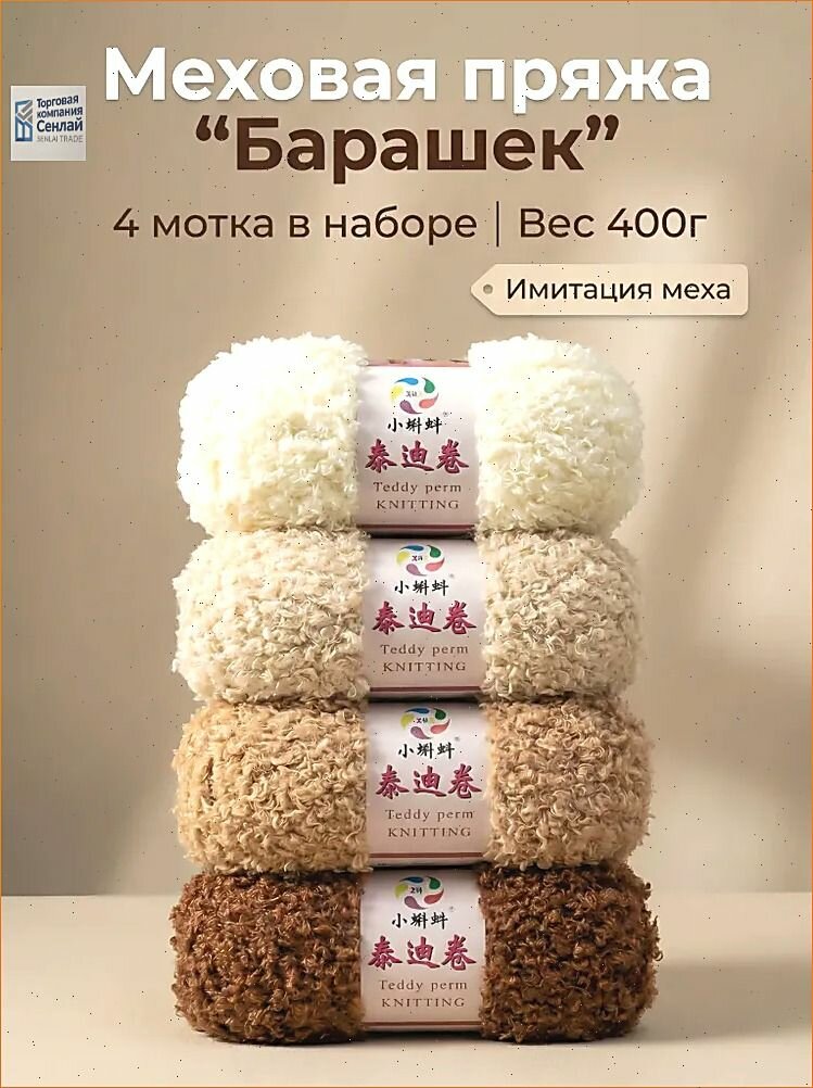 Меховая пряжа для вязания "Барашек" / мех барашка / Набор №2