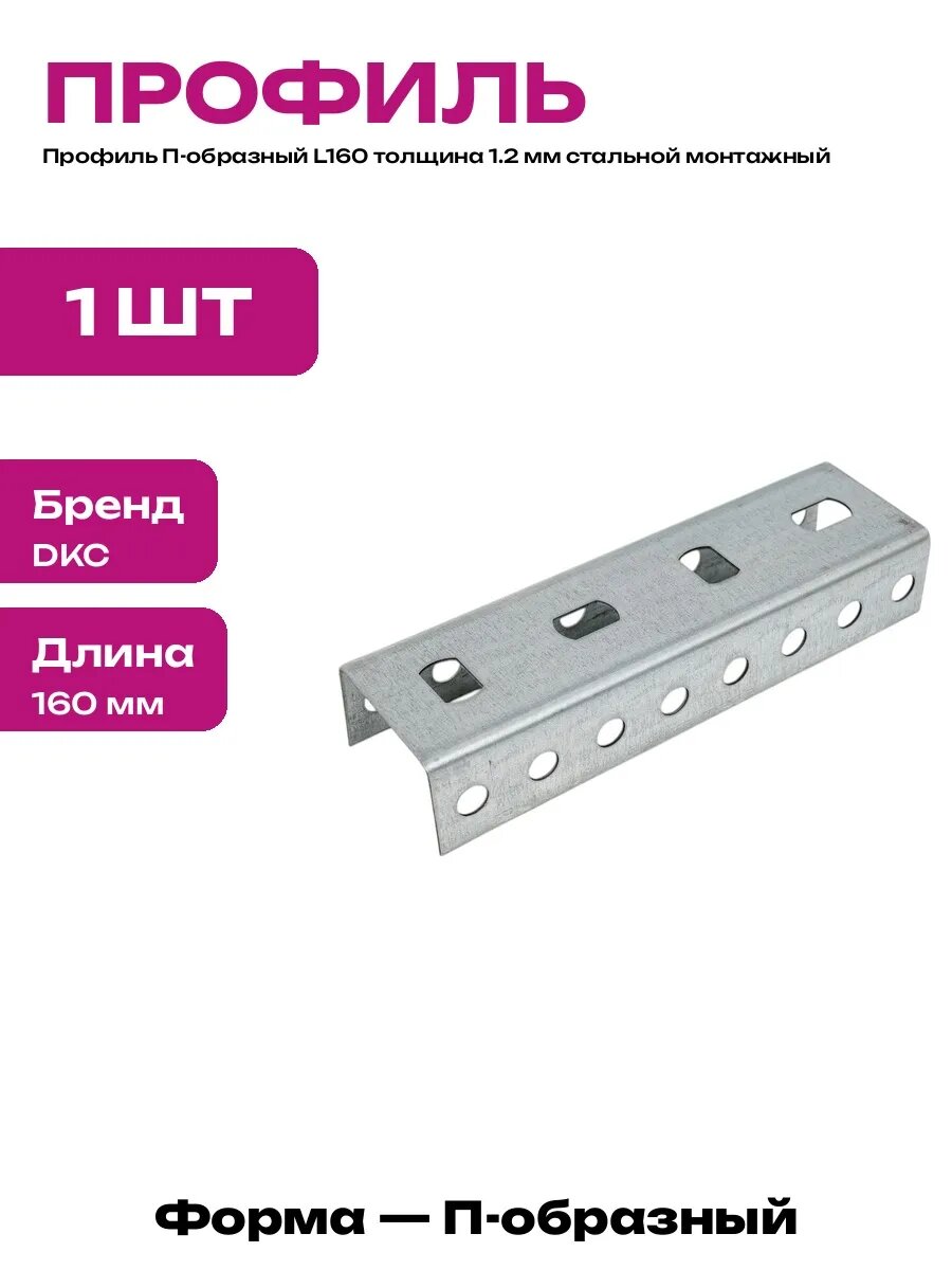 Монтажный профиль П-образный L160 толщиной 1.2 мм сталь 08пс