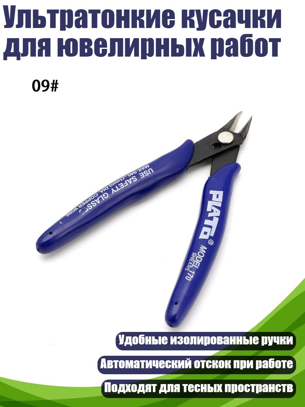 Ультратонкие кусачки для ювелирных работ, Белый