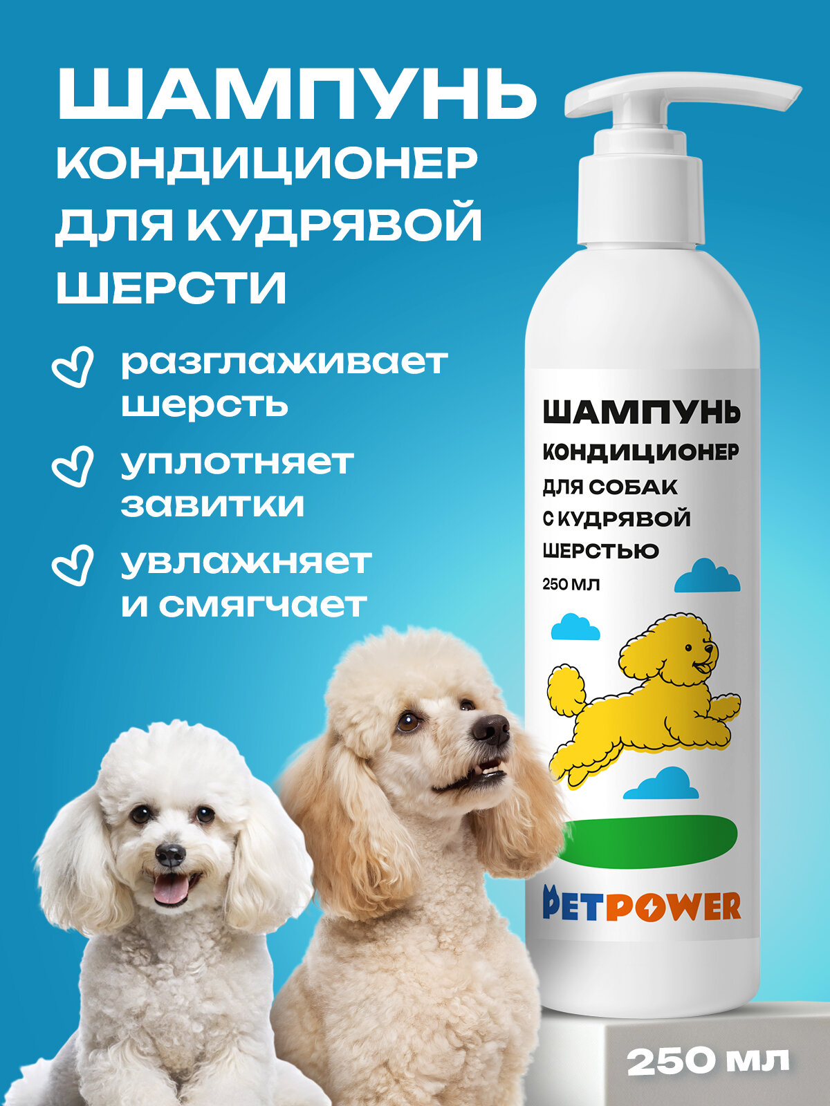 Шампунь кондиционер увлажняющий от колтунов для шерсти кудрявых собак , 250 мл