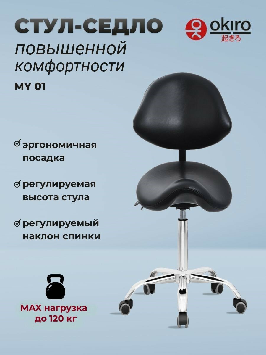 OKIRO / Стул-седло на колесах со спинкой для мастера MY 01 черный