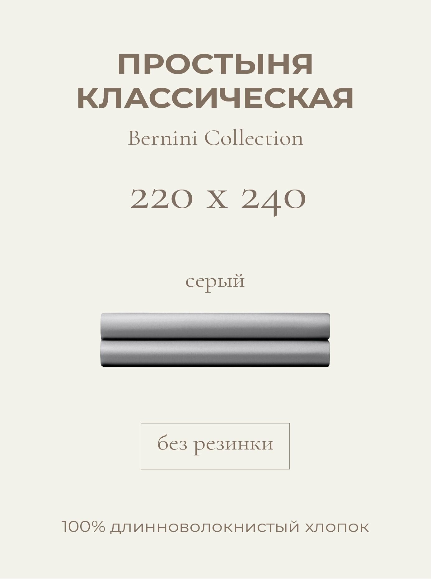 Yellowpink Bernini Простыня стандартная 220х240, Серый, 100% Хлопок, Сатин
