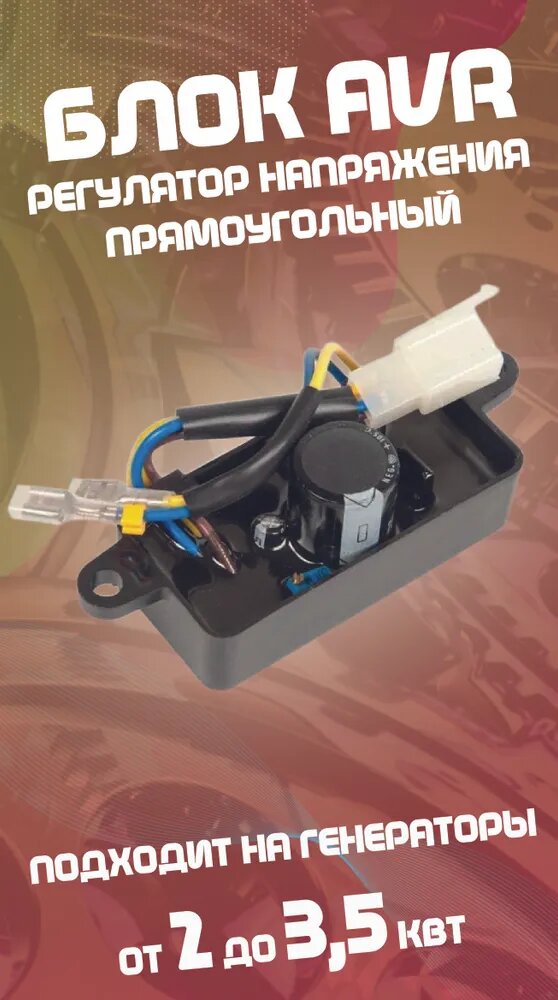 Блок регулятор AVR для бензогенератора 2 кВт - 3.5 кВт