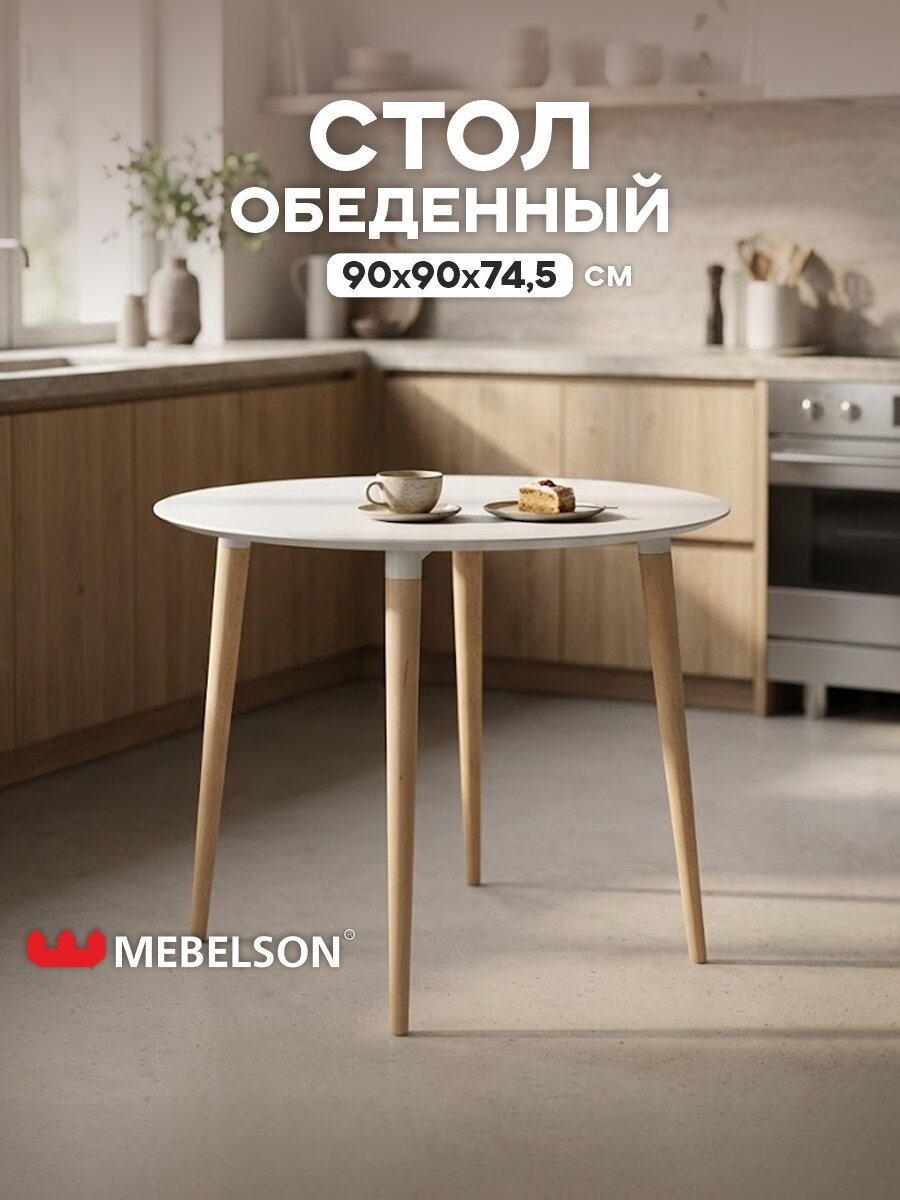 Стол круглый обеденный "Сканди 2", Белый/светлый лак, 90*90 см, Mebelson