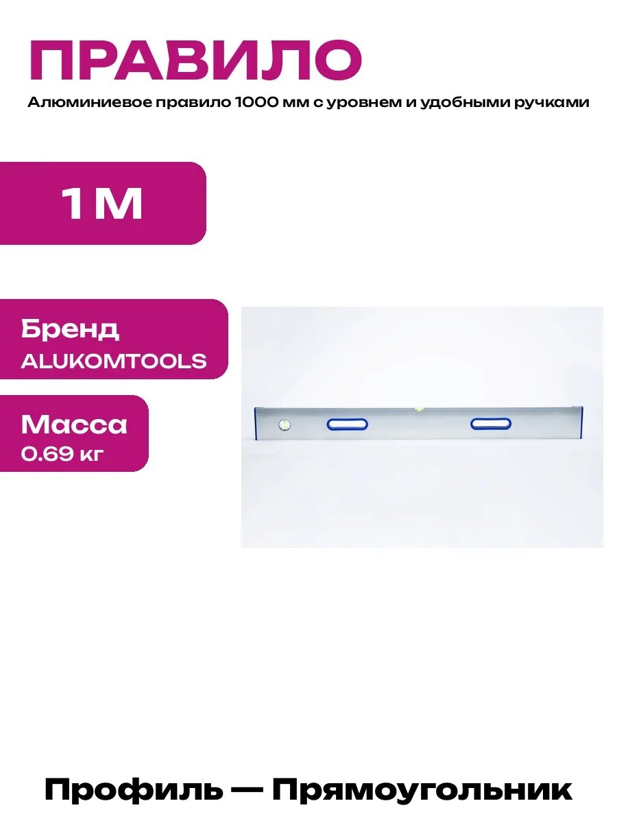 Правило из алюминия 1000х100х18 мм с двумя глазками уровня