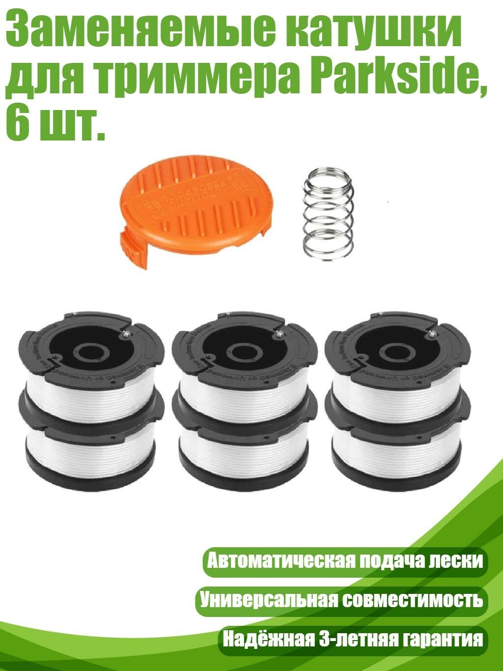 Заменяемые катушки для триммера Parkside, 6 шт.