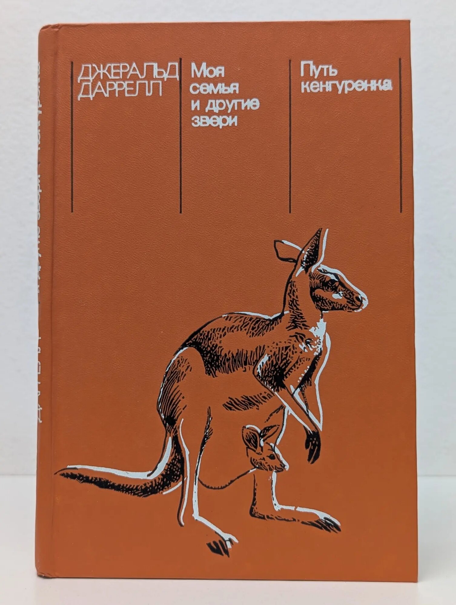 Моя семья и другие звери. Путь кенгуренка Даррелл Джеральд 1982