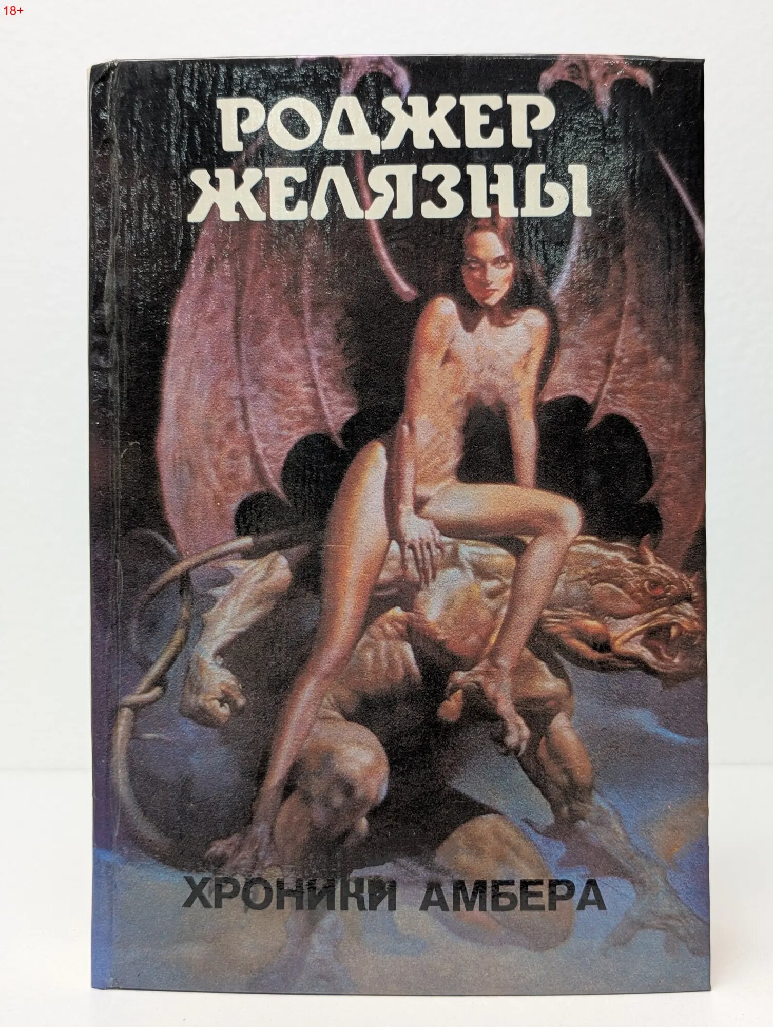 Хроники Амбера. Книга 1 Желязны Роджер 1992