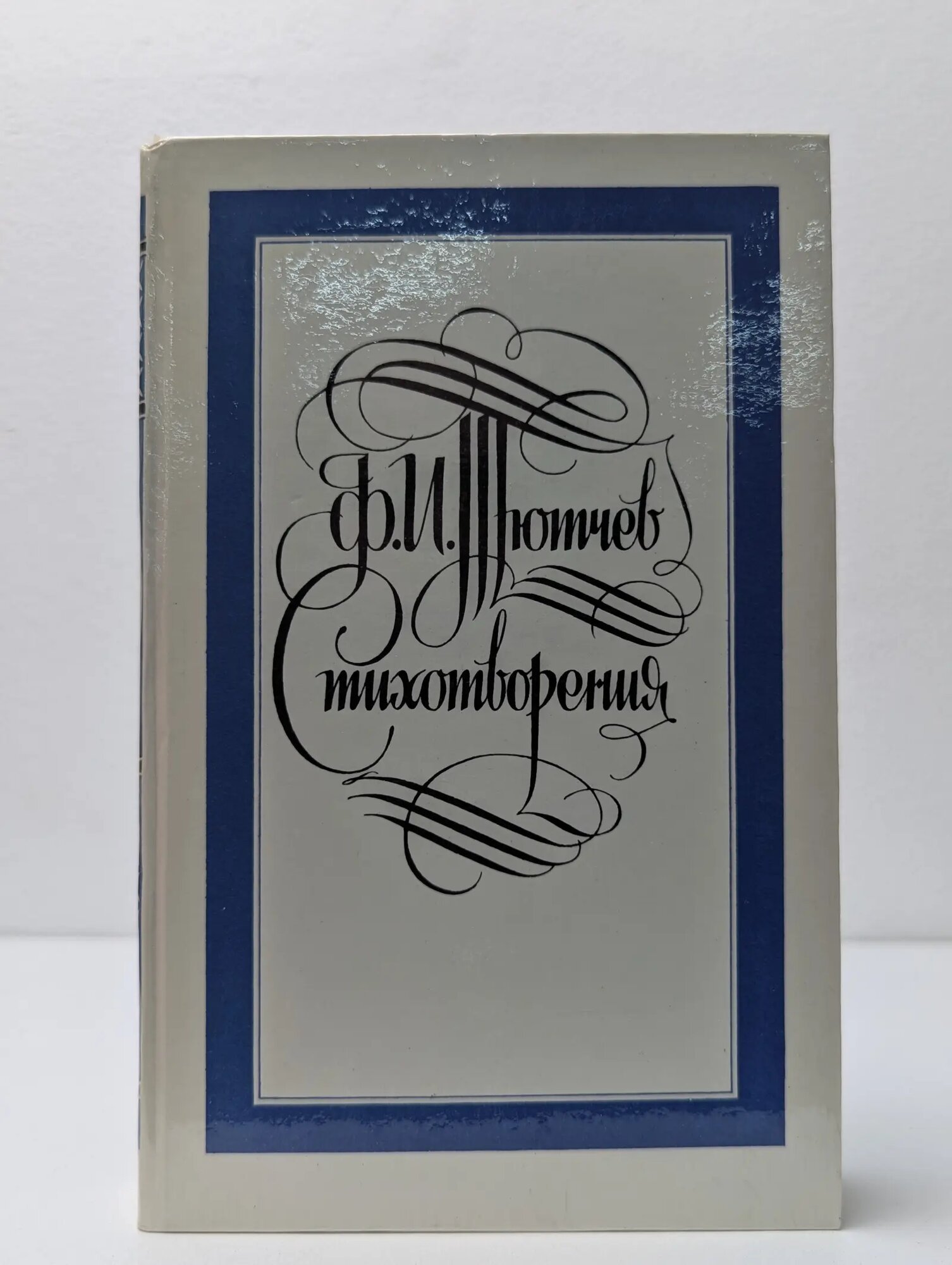 Фёдор Тютчев. Стихотворения. Письма Тютчев Фёдор Иванович 1987