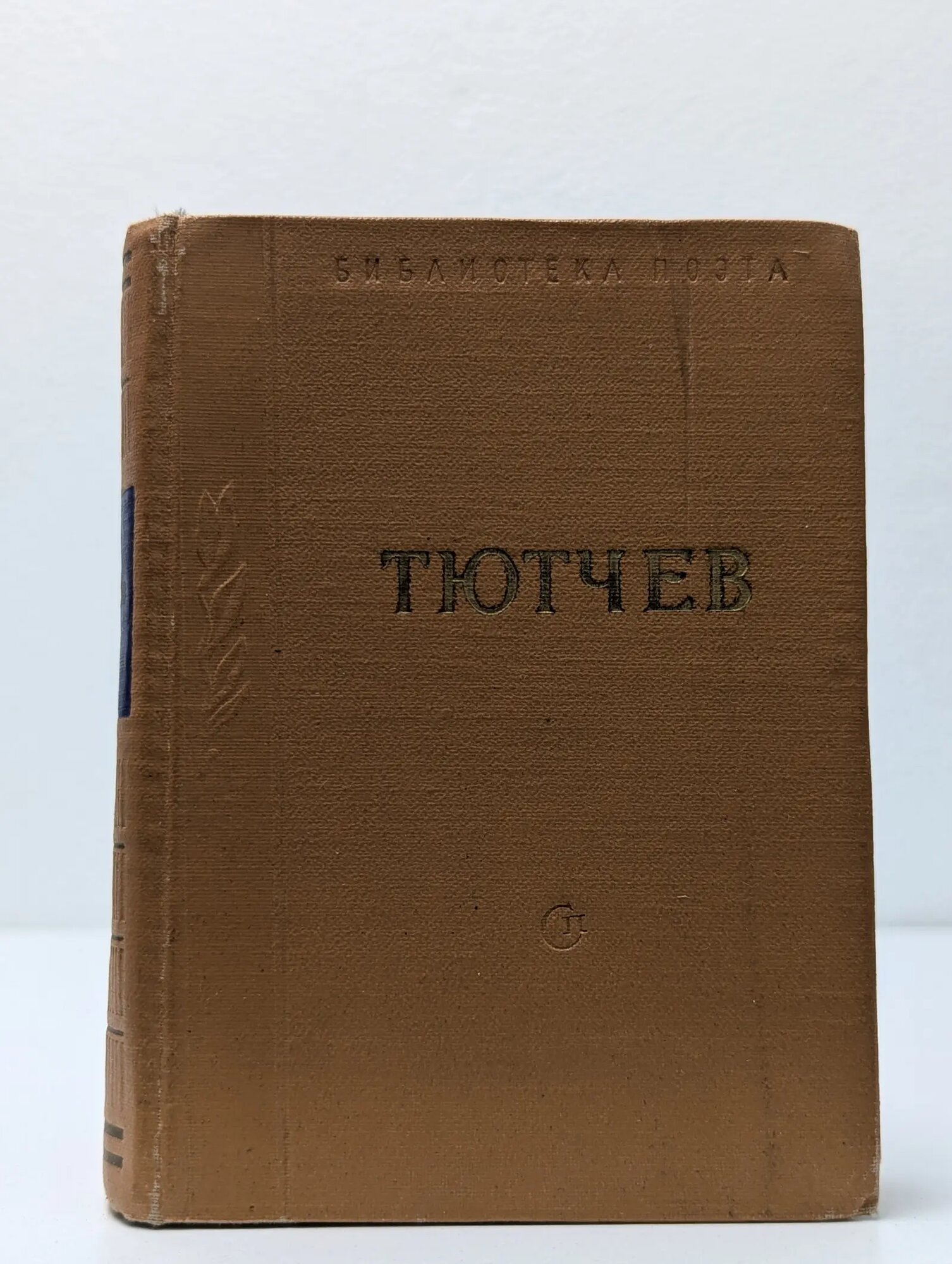 Библиотека поэта. Федор Тютчев. Стихотворения Тютчев Федор Иванович 1964