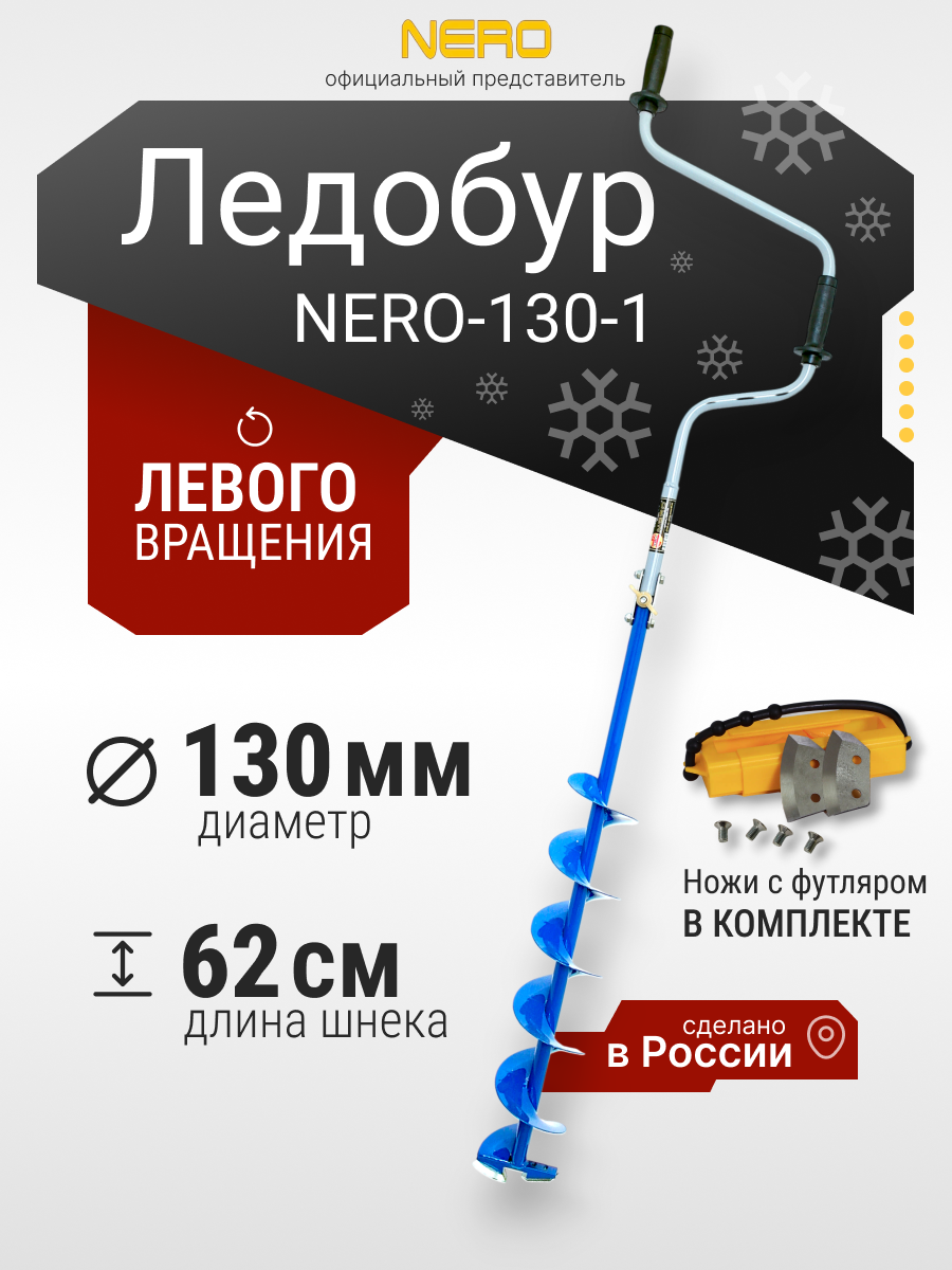 Ледобур левого вращения классический "NERO-130-1"
