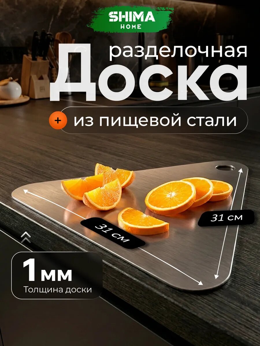Разделочная доска SHIMA HOME, нержавеющая сталь 28 см x 30 см