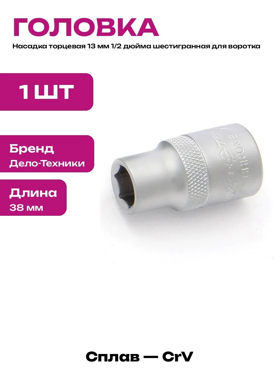 Торцевая головка 13 мм 1/2 дюйма шестигранная 38 мм CrV тип
