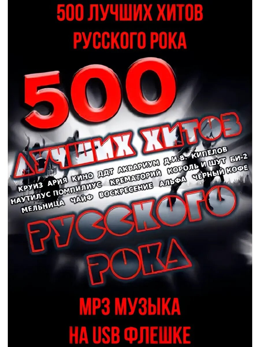 500 Лучших хитов Русского рока (MP3-USB)