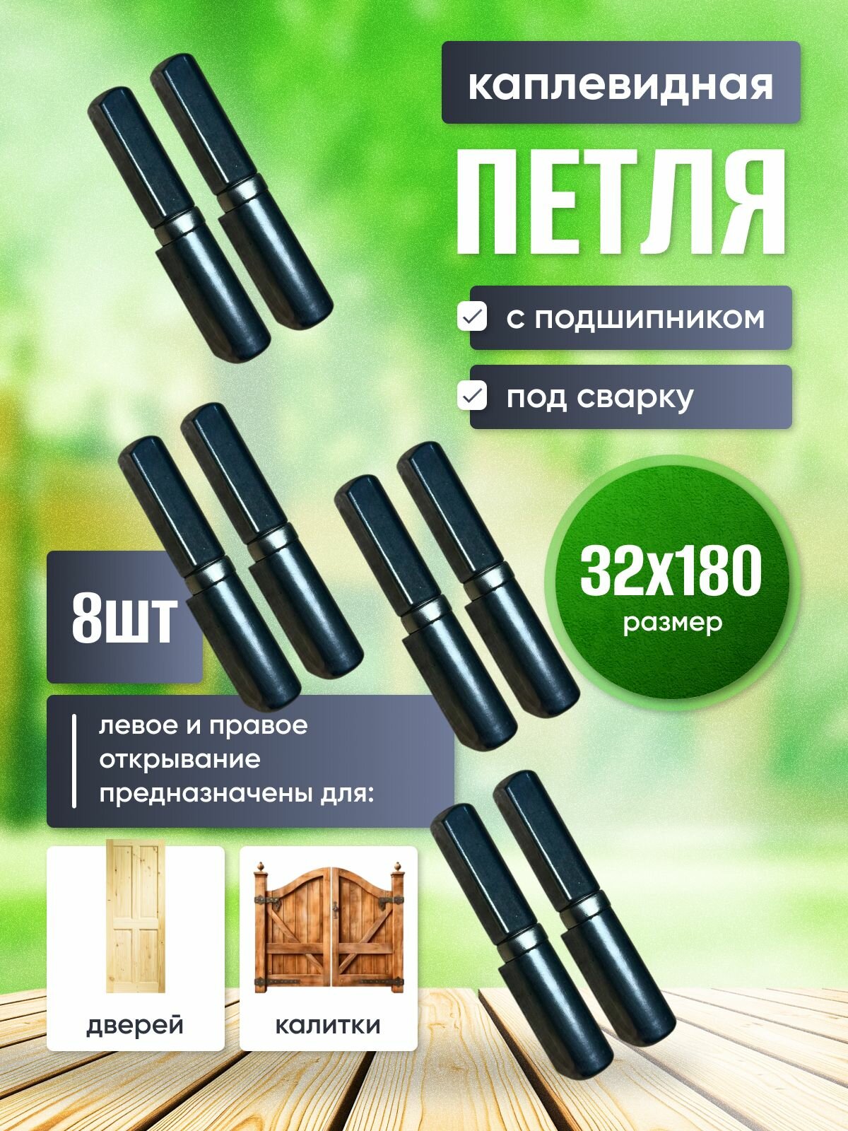 Петля каплевидная приварная 32*180 8 шт