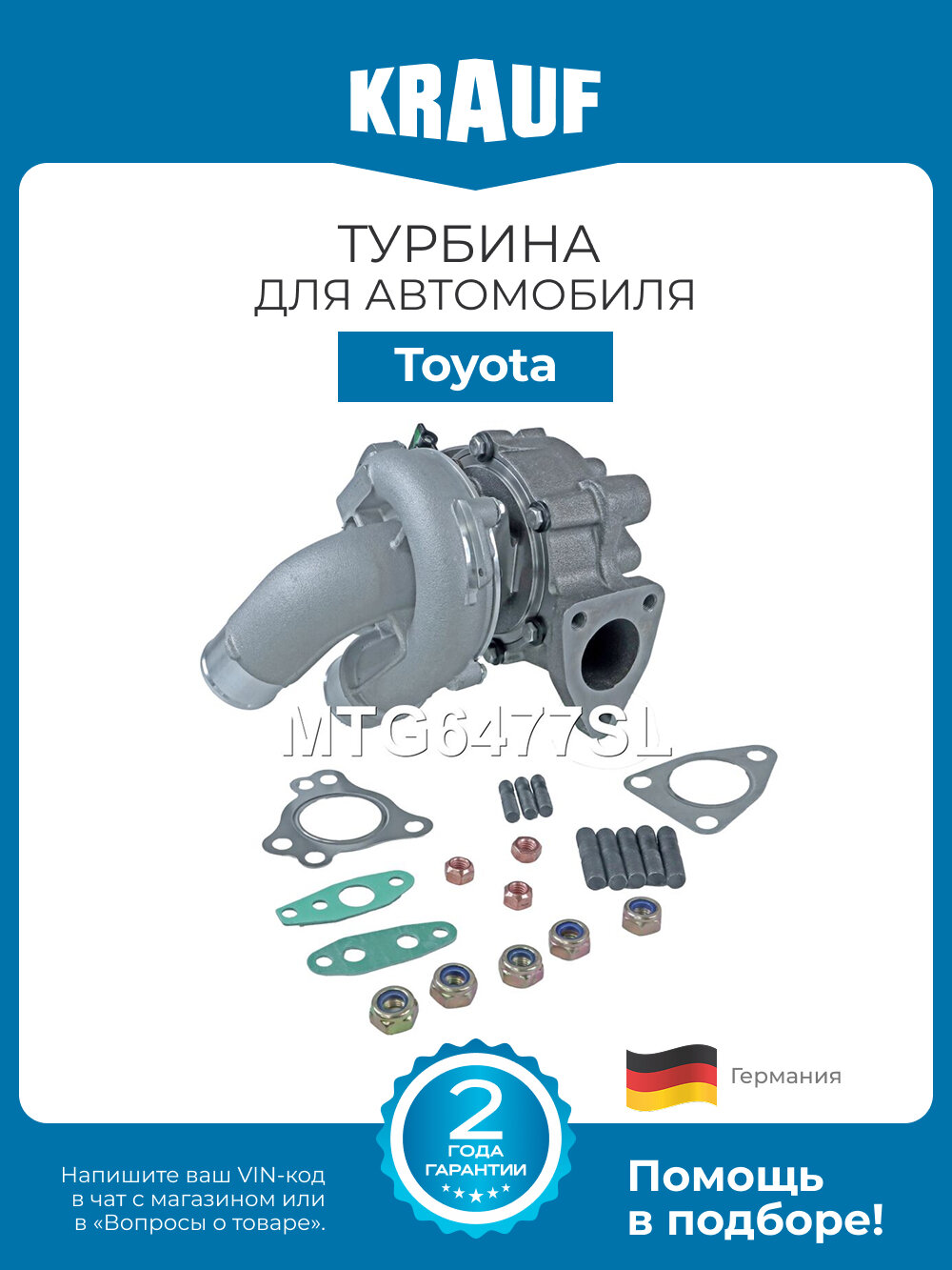 Турбина (Турбокомпрессор) KRAUF MTG6477SL для Toyota Avensis, Corolla