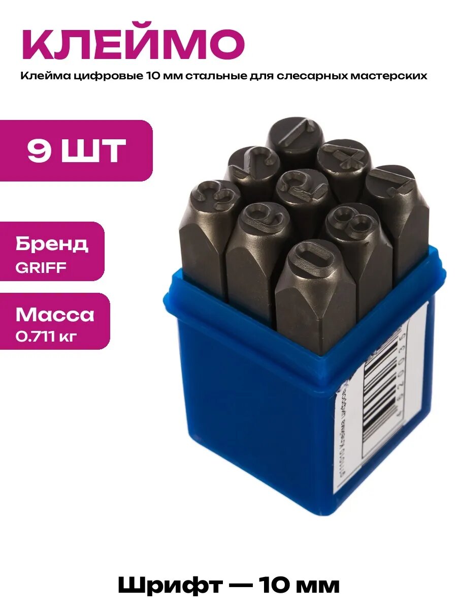 Клейма стальные 10 мм цифры арабские для маркировки латуни