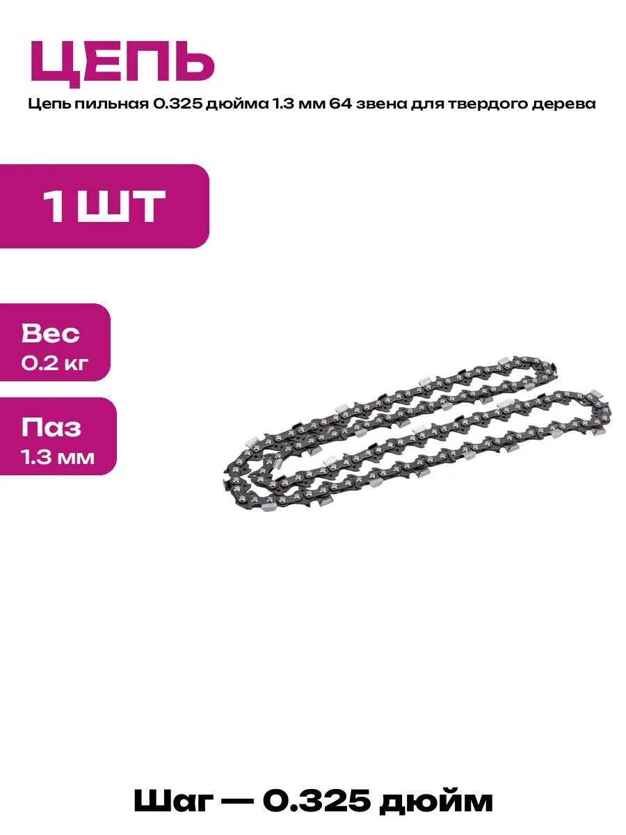 Цепь для электропилы 0.325 1.3 мм 64 звена LPX83PRO-64 сталь