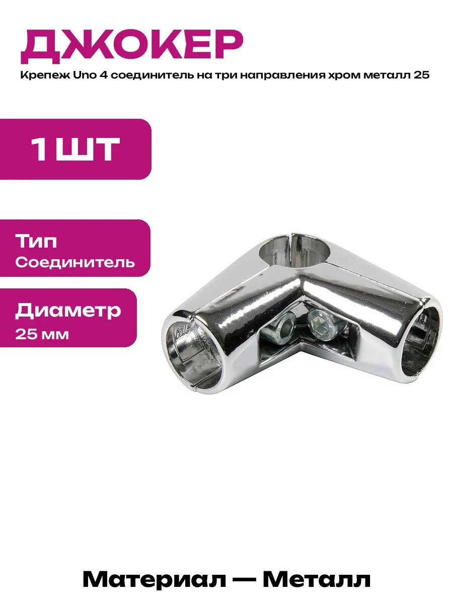 Крепеж Uno 4 для торговых систем хром металл на три трубы 25