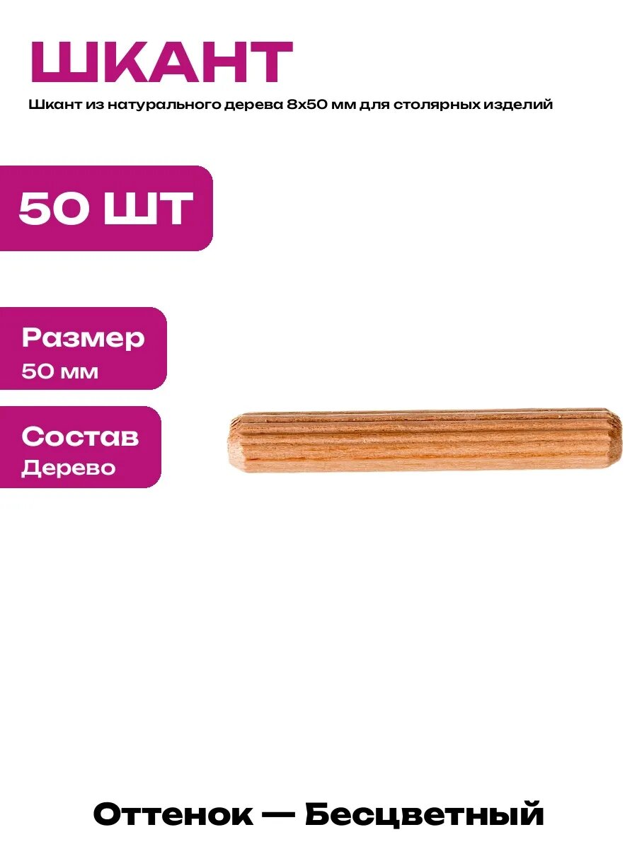Шкант 8х50 мм дерево для надежного соединения деталей мебели