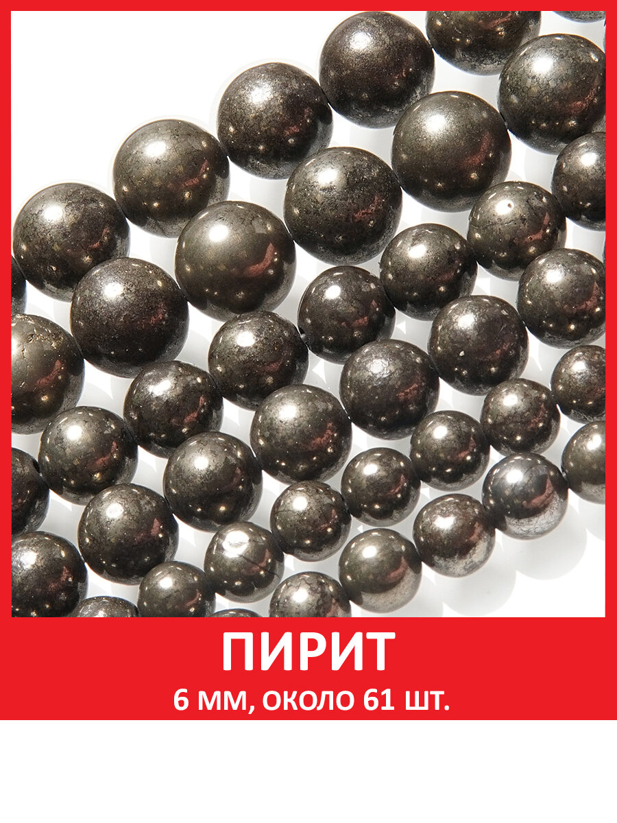 Пирит 6 мм, бусины из натурального камня на нитке (около 61 шт)