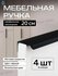 Ручка мебельная профильная накладная 20 см черная матовая 4 шт в наборе