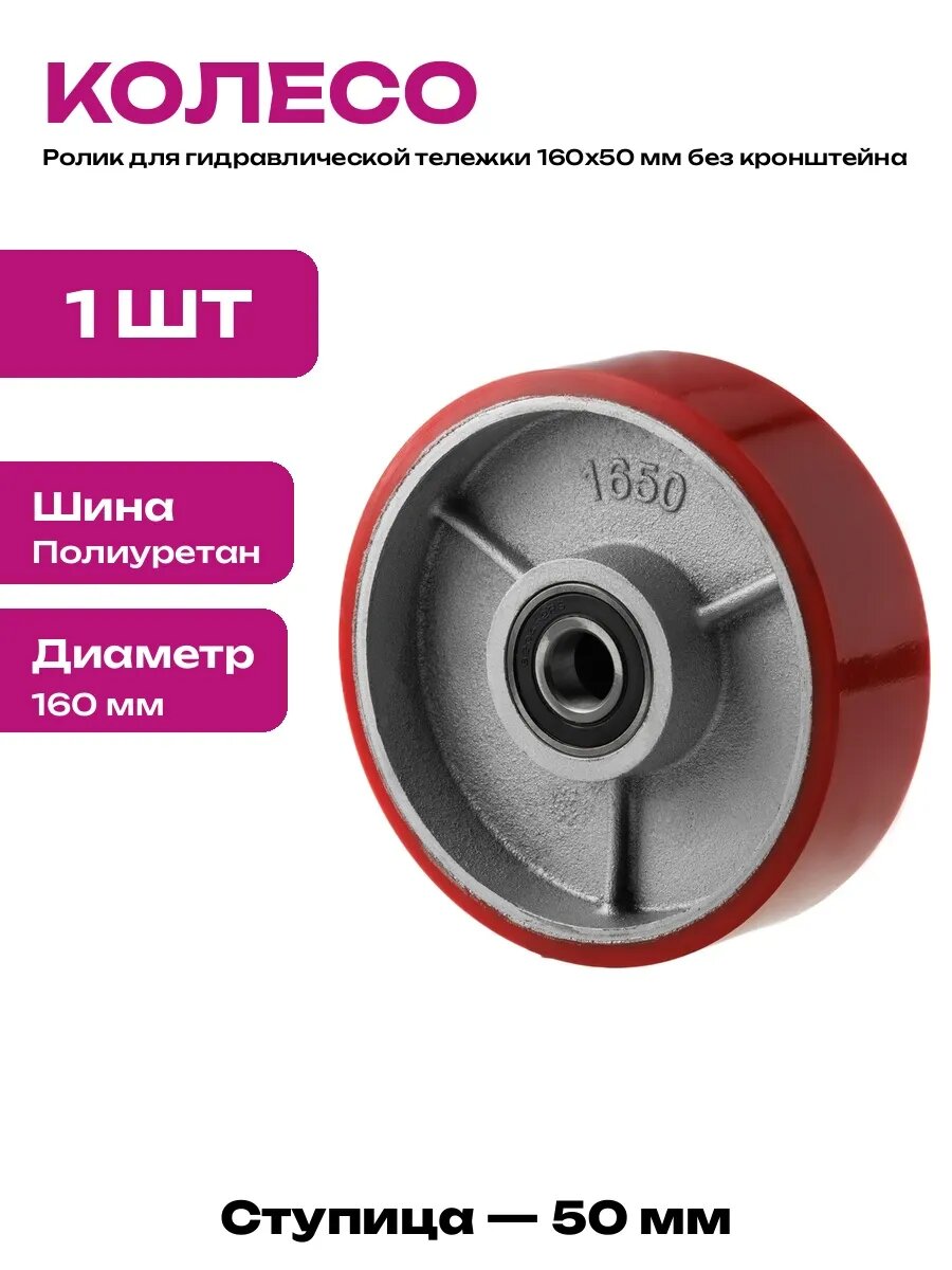 Колесо для рохли 160х50 мм чугун полиуретан подшипник 20 мм
