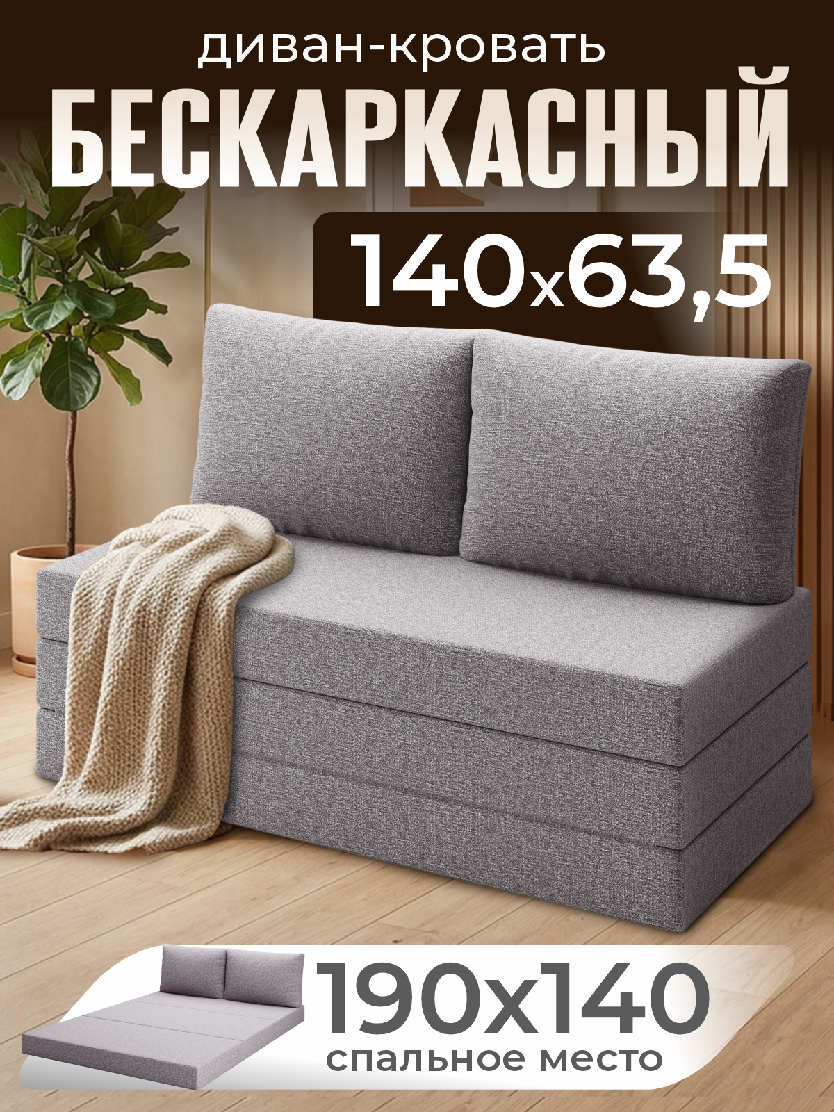 Бескаркасный диван раскладной двухместный прямой Мюнхен, книжка, съемный чехол, обивка флок светло-серый Ами Мебель