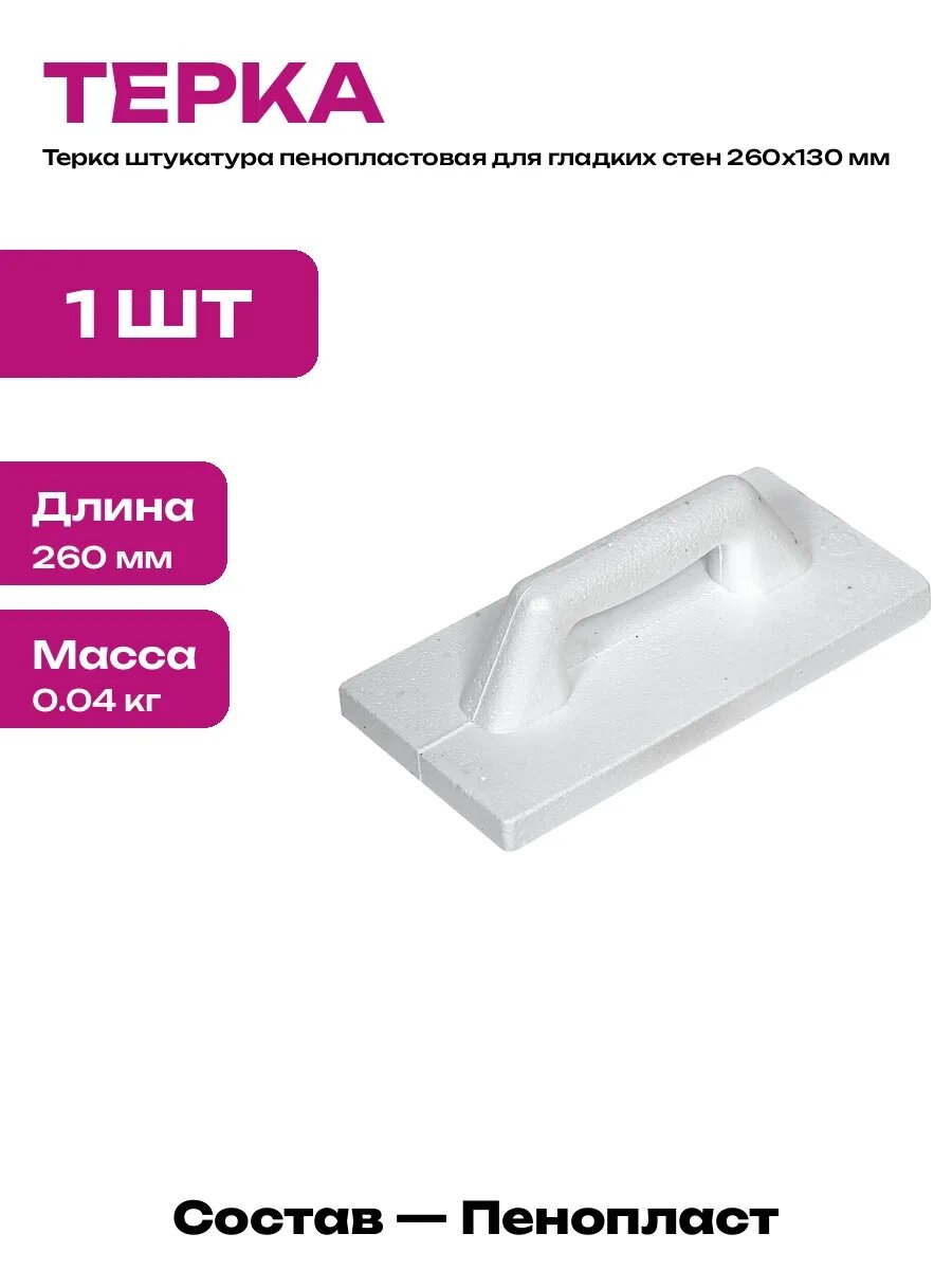 Терка пенопластовая штукатурная для финишной отделки 260х130
