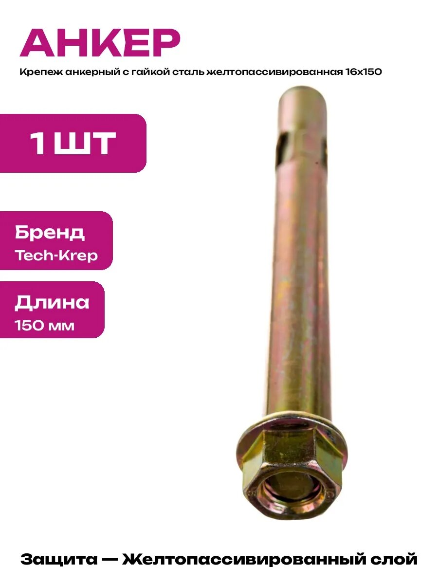 Анкерный болт с гайкой стальной желтопассивированный М12х150