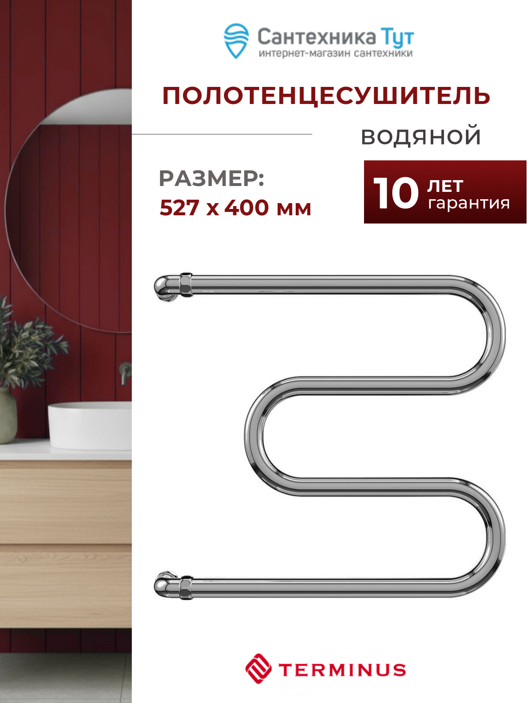 Водяной полотенцесушитель Terminus М-образный 25 500x400 4620768888076 Хром М-образная