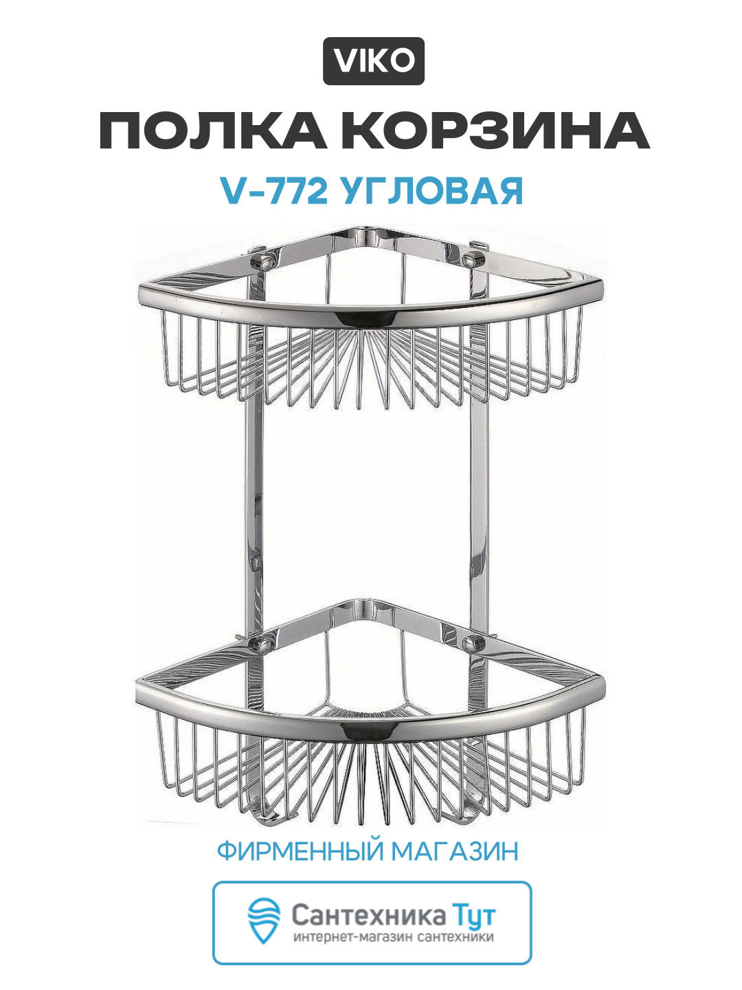 Полка корзина Viko V-772 угловая Хром нержавеющая сталь на стену