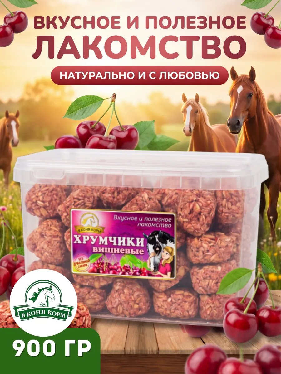 Хрумчики для лошадей вишневые 900гр, вкусное лакомство для животных