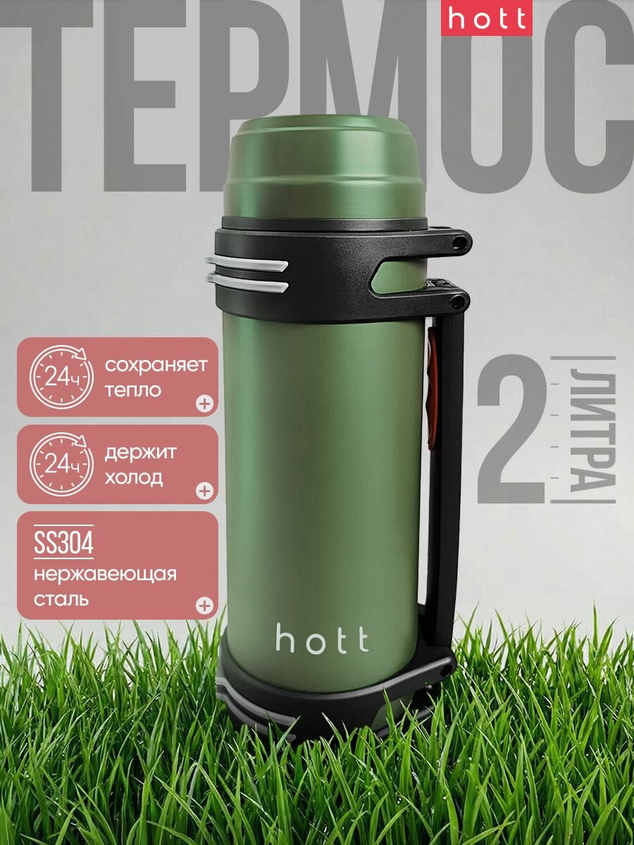 Термос для чая 2 литра Hott green SL- 200NGL-Gr из нержавеющей стали