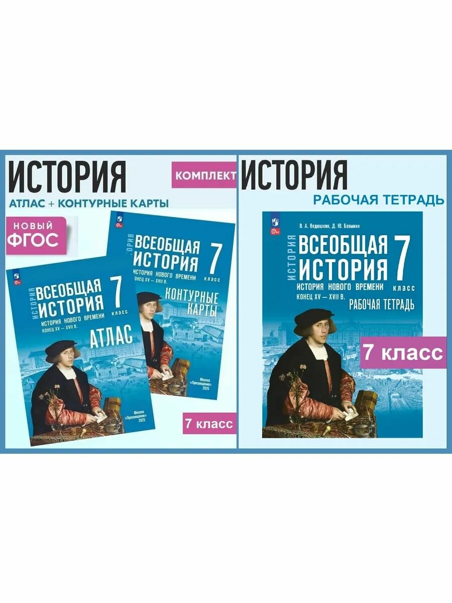 История Нового времени. 7 класс Атлас. Контурные. Карты. Рабочая тетрадь