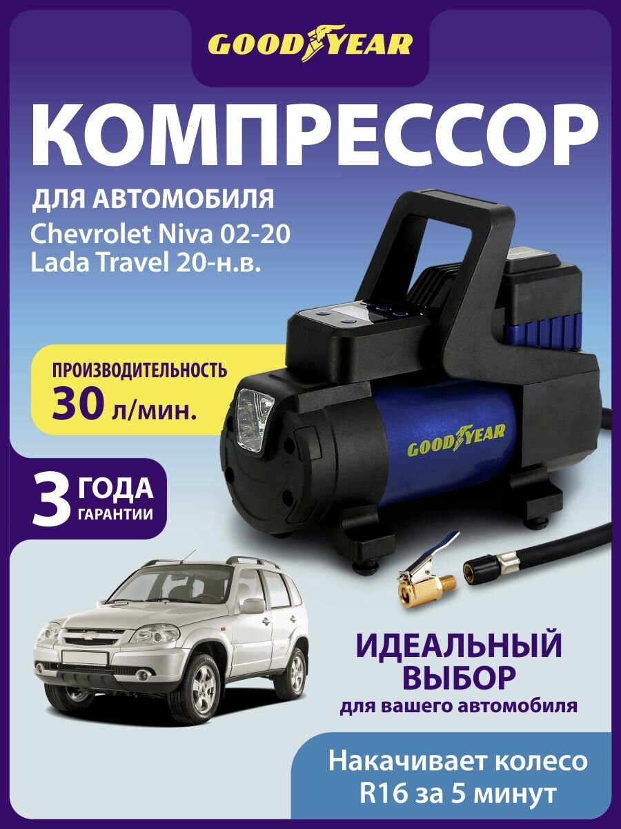 Компрессор автомобильный Goodyear 30 л/мин для подкачки шин. Насос для Chevrolet Niva /Lada Travel (Шевроле Нива, Лада Тревел) от прикуривателя. Мешок и фонарь. Гарантия 3 года!