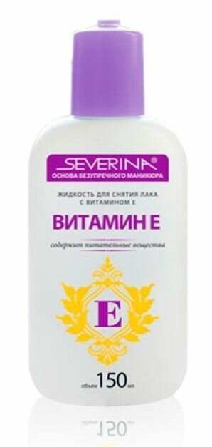 Severina Жидкость для снятия лака Витамин Е, 150 мл