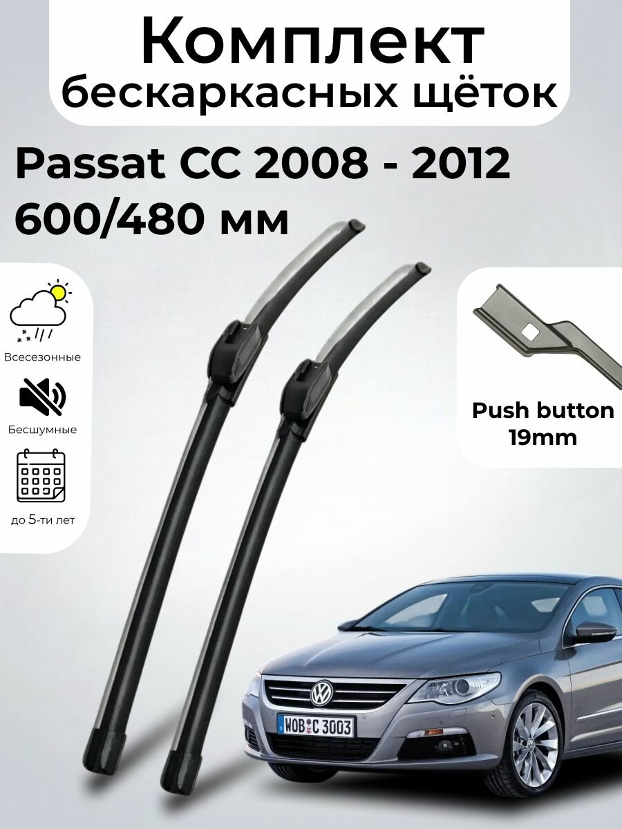 Дворники VW Volkswagen Passat CC B6 (2008 - 2012) бескаркасные, комплект 600-480мм, Кнопка (Push button), SUFIX