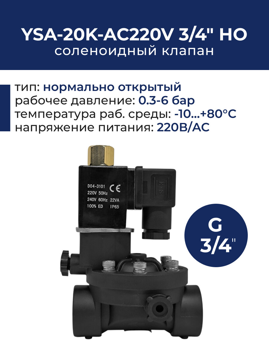 Клапан электромагнитный YSA 3/4", нормально открытый 220VAC