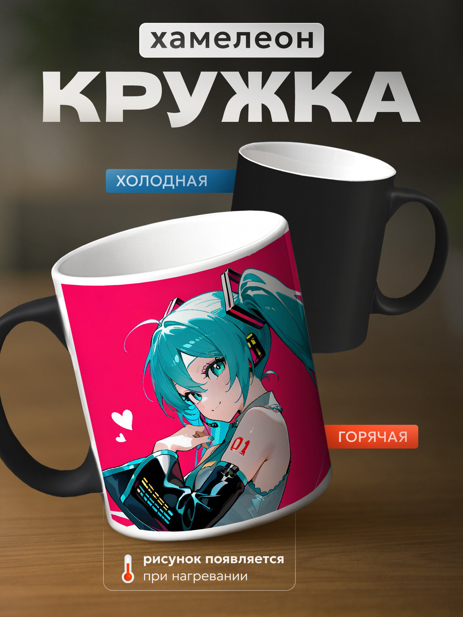 Кружка хамелеон Мику Хацунэ