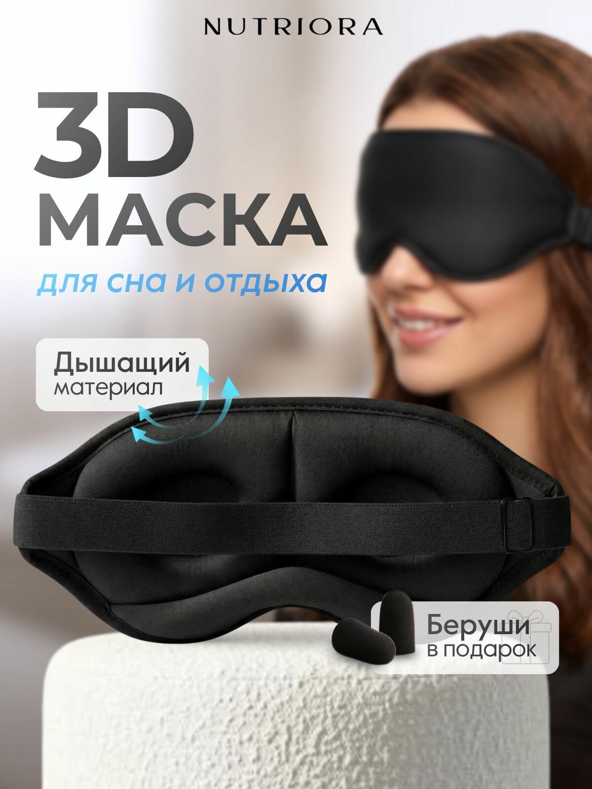 NUTRIORA Маска для сна черная