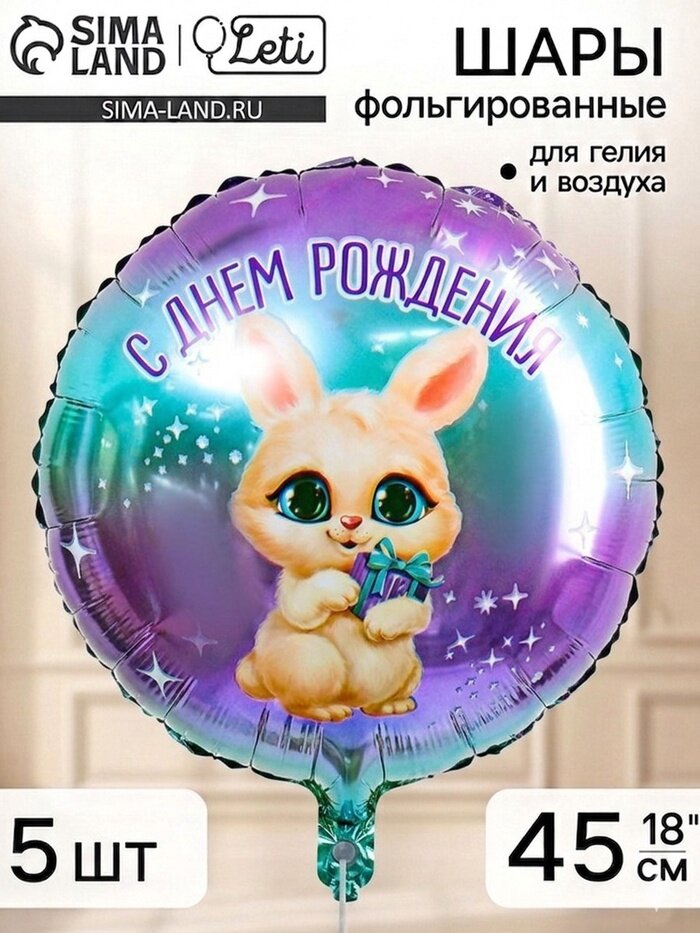 Воздушный шар фольгированный 18" «С днем рождения, зайка», набор 5 штук