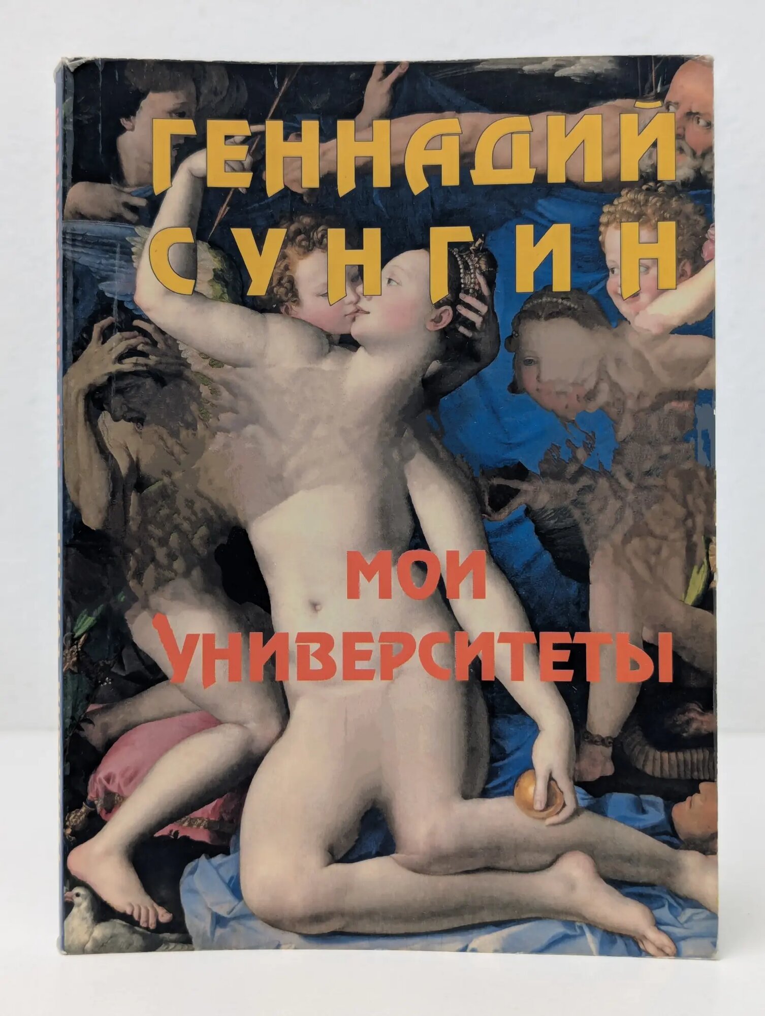 Мои университеты Сунгин Геннадий 2014