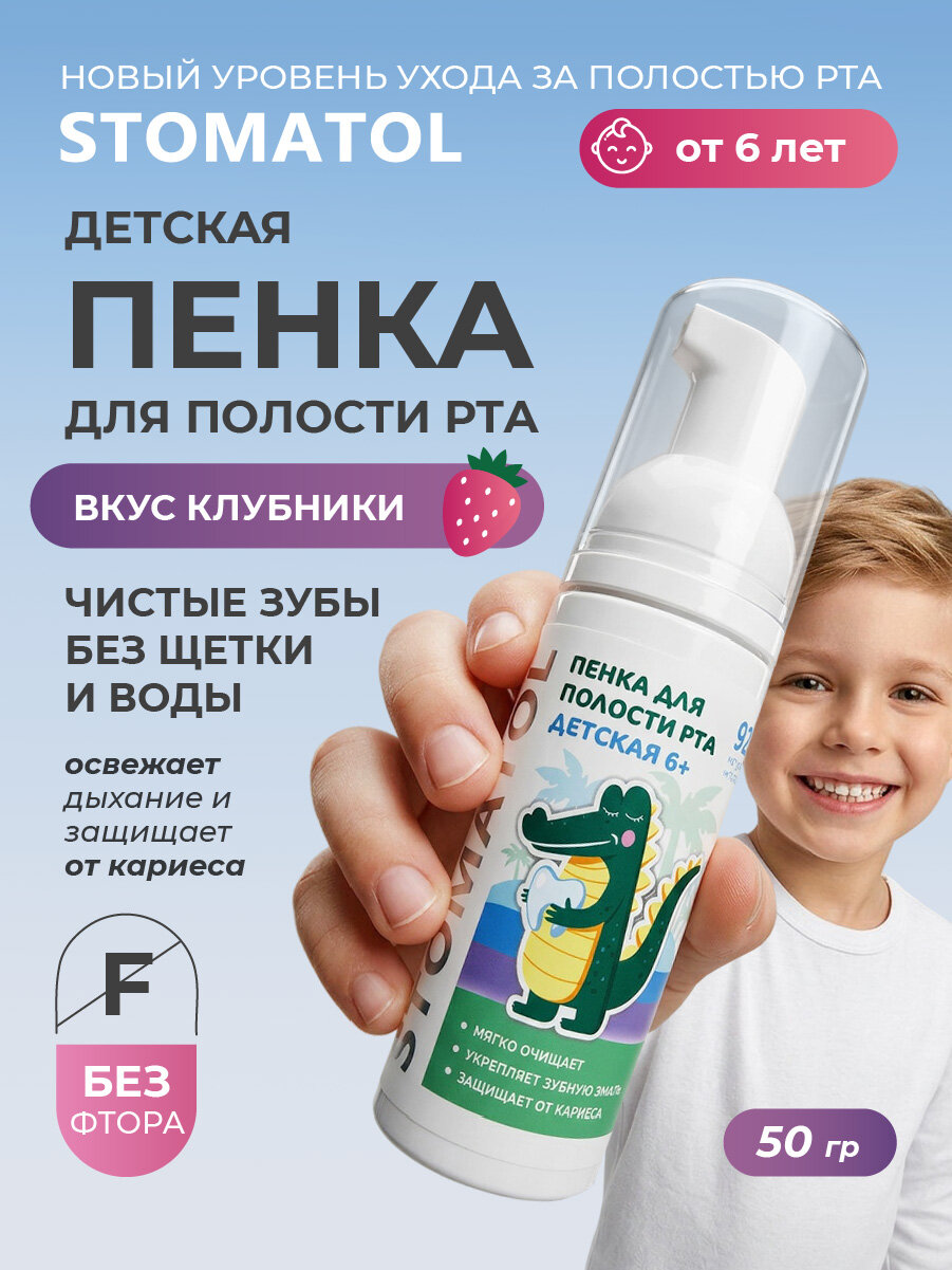 Пенка для полости рта детская Stomatol укрепляющая, от кариеса 6+ 50мл