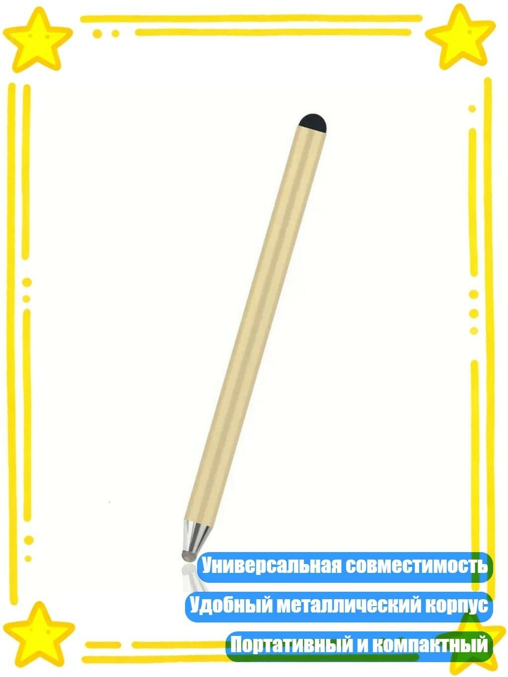 Стилус для емкостных экранов, Золото