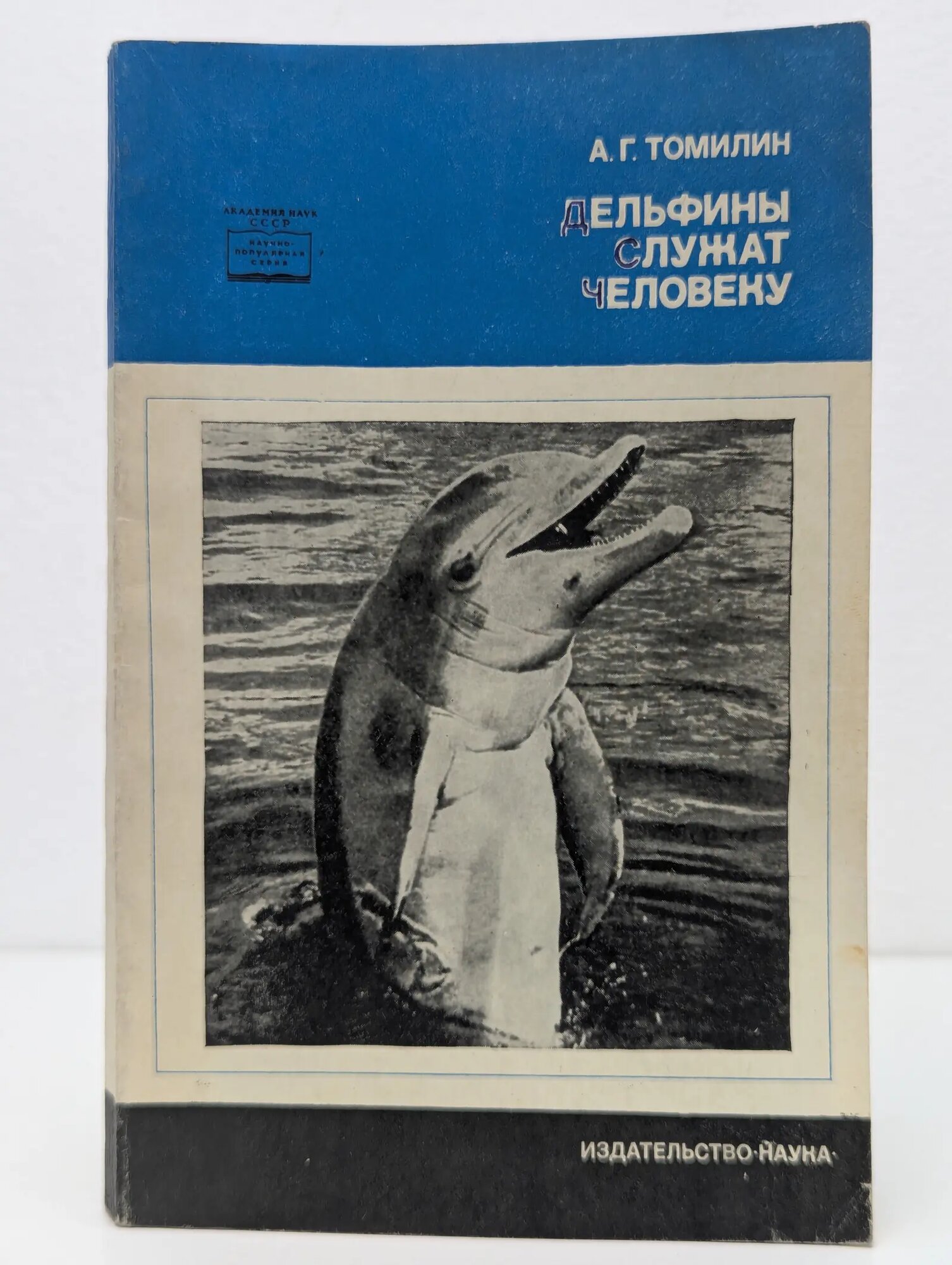 Научно-популярная серия. Дельфины служат человеку Томилин Авенир Григорьевич 1969