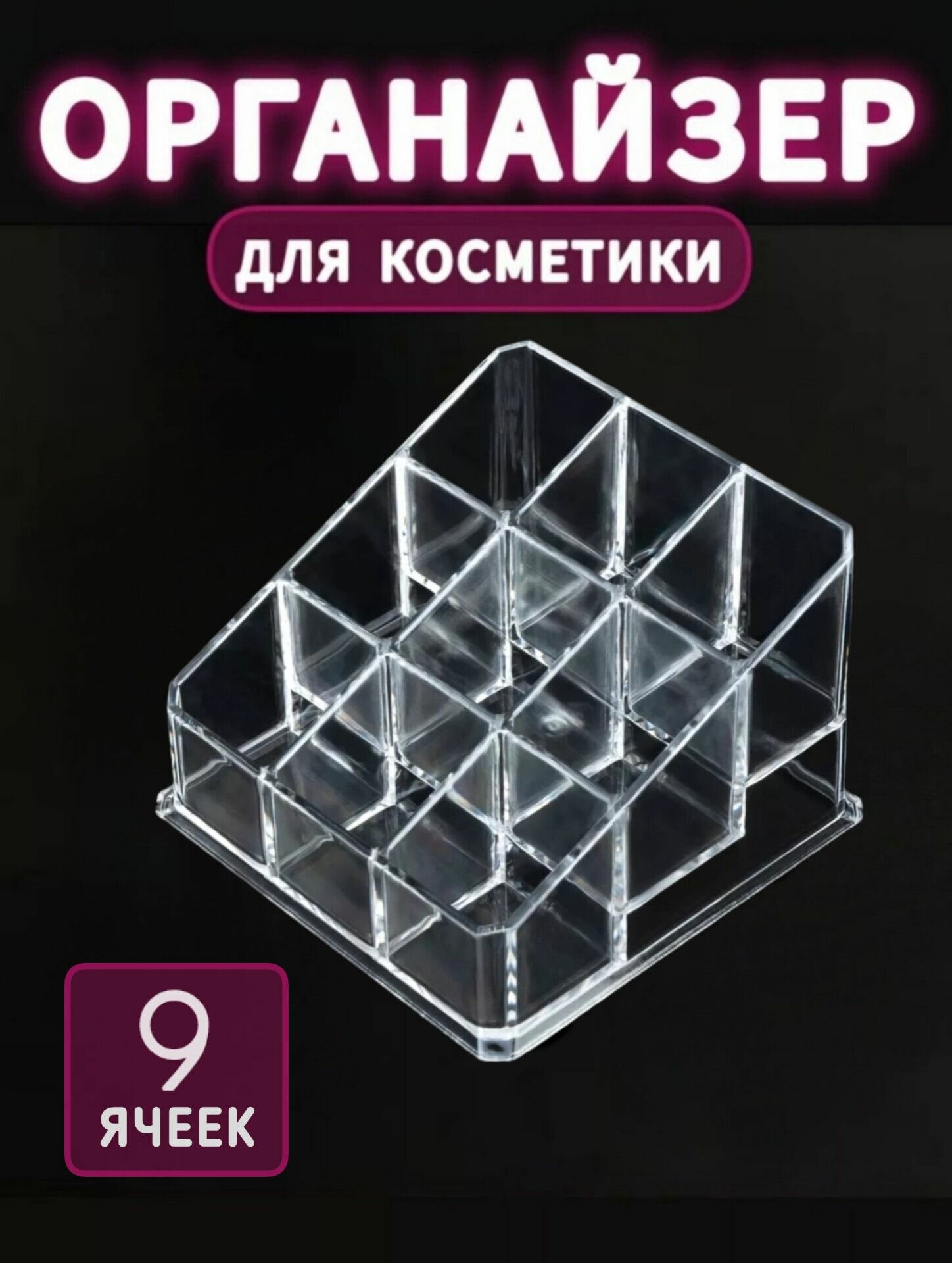 Органайзер для косметики настольный / Для хранения помад, лаков и пробников духов / Подставка